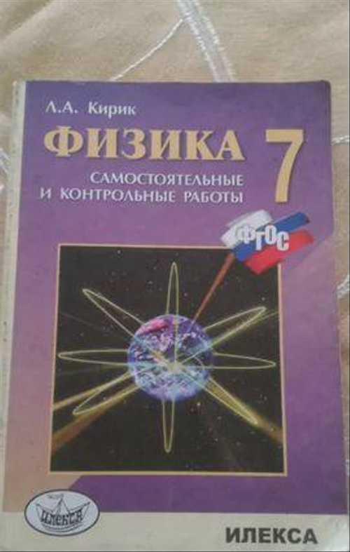 Кирик 8 класс читать. Кирик физика. Кирик 7 класс физика. Кирик 7 класс самостоятельные и контрольные. Физика 7 класс самостоятельная работа Кирик.