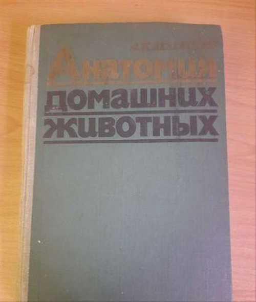 Анатомия домашних животных. А. И. Акаевский. 1975г