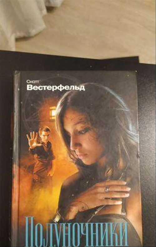 Полуночники, 2т., Вестерфельд