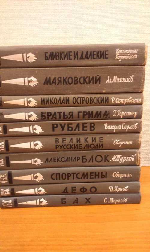 Книги из серии жзл (36 книг)