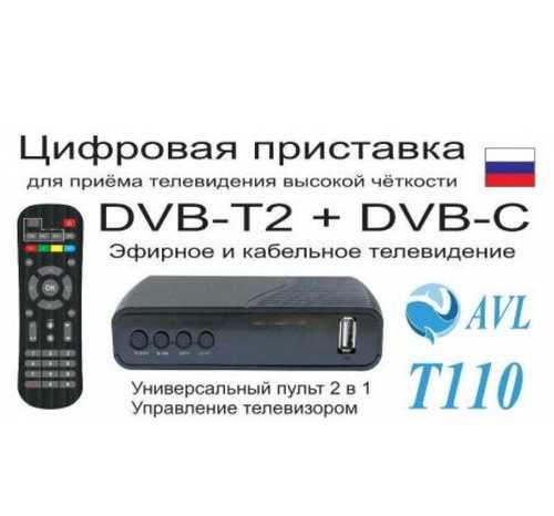 Цифровая приставка AVL-T110