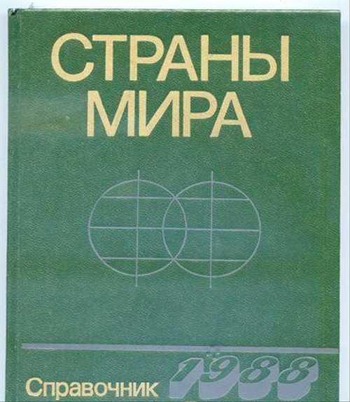 Справочник стран. Справочник страны мира 2003. Политический справочник. Крупным справочник стран. Справочник страны мира 1990.