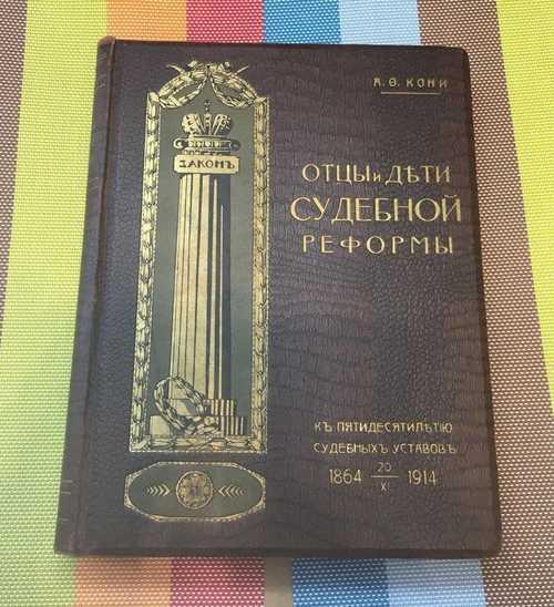 Антикварное издание «Отцы и дети судебной реформы»