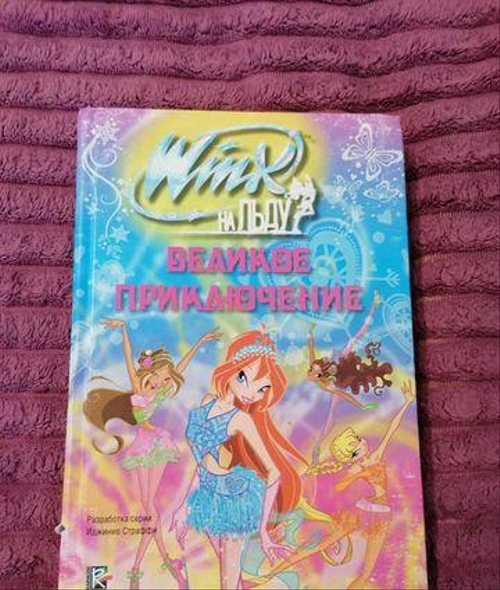 Книга winx на льду