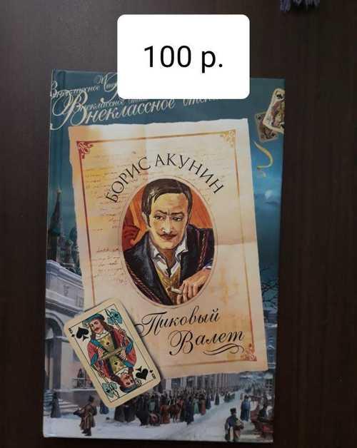 Книга акунина пиковый валет. Пиковый валет Акунин. Акунин б. пиковый валет. -256с. 2005. Пиковый валет книга о чем. Пиковый валет Филиппенко аудиокнига.