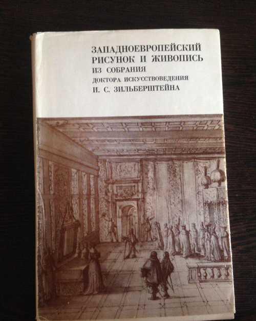 Фотоальбом/книга Западноевропейский рисунок и живо