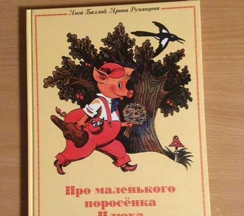 Баллод, Румянцева: Про маленького поросенка Плюха