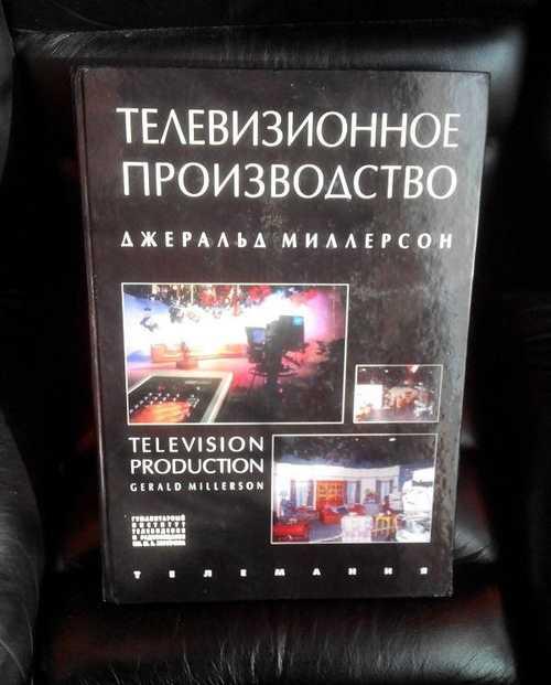 "Телевизионное производство" Джеральда Миллерсона