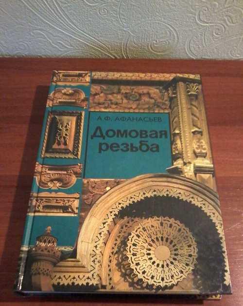 Домовая, пропильная резьба.(книги и альбомы)