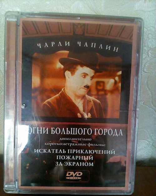 DVD фильмы (чарли чаплин)