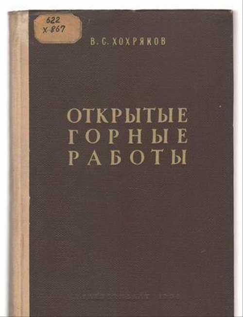 Книги Открытые горные работы