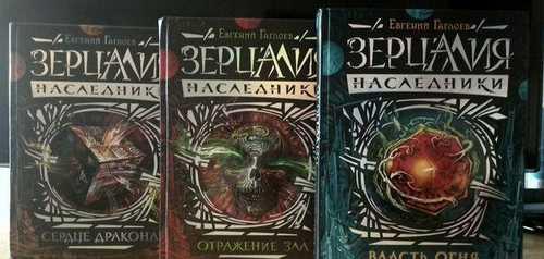 Серия книг "Зерцалия. Наследники" Е. Гаглоева