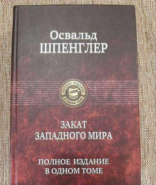 Освальд Шпенглер "Закат западного мира"