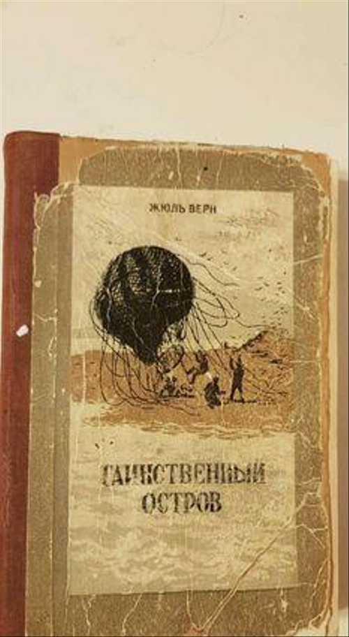Книга Таинственный остров Ж. Верн. 1951. Архангель
