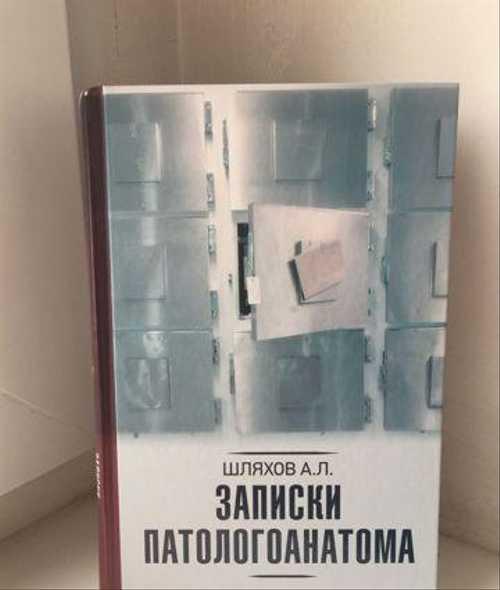 Книга патологоанатома