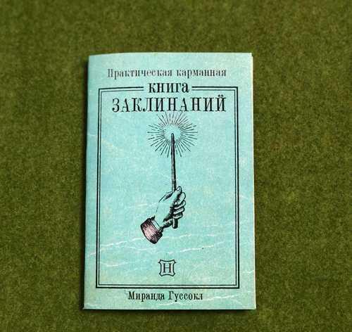 Книга Заклинаний из Гарри Поттера