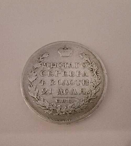Монета 1 рубль 1817 года