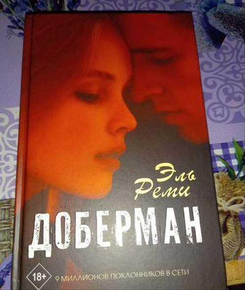 Книга доберман эль реми