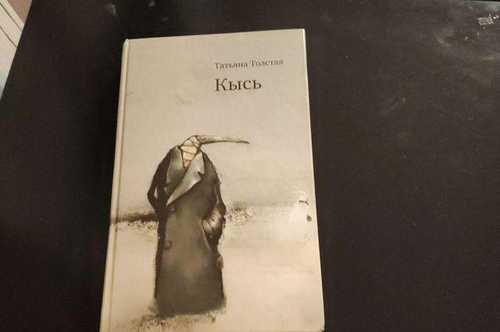 Татьяна Толстая " Кысь "