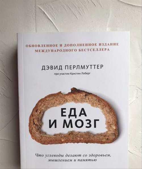 Еда и мозг. Кулинарная книга (Дэвид Перлмуттер. Еда и мозг Дэвид Перлмуттер купить. Саул Перлмуттер.