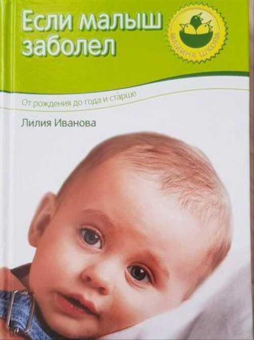 Книга Если малыш заболел
