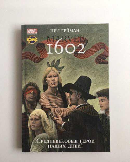 Нил Гейман. Marvel 1602. Графический роман