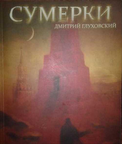 Книга Сумерки Глуховский. Глуховский Сумерки купить.