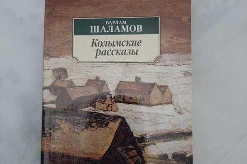 Книга колымские рассказы шаламов