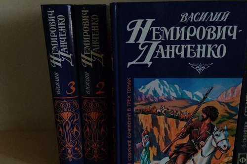 Василий Немирович-Данченко 3 тома