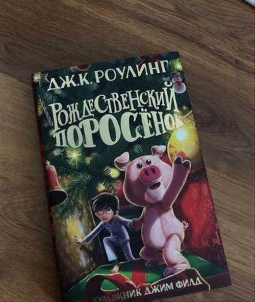 Рождественский поросенок книга Дж.К. Роулинг