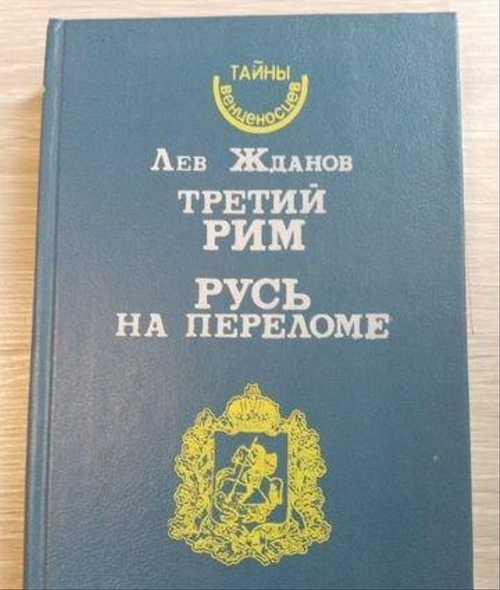Книга "Третий Рим" и "Русь на переломе" Лев Жданов
