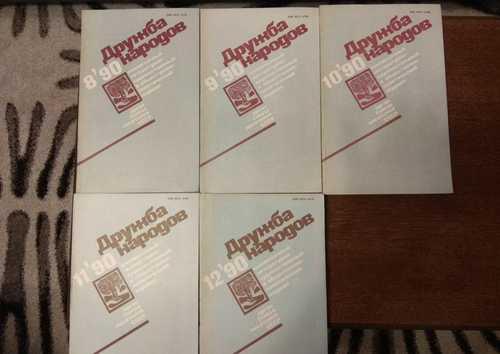 Журнал Дружба народов 1990 г