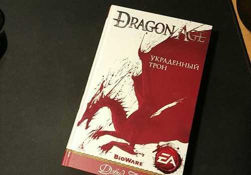 Книга Dragon age. Украденный трон