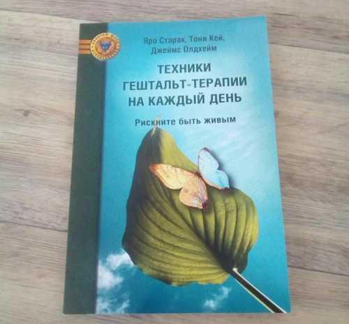 Книга " Техники гештальт терапии на каждый день"