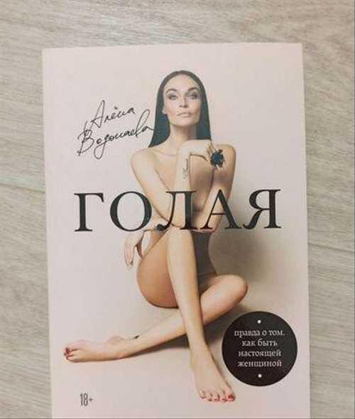 Книга Водонаева "Голая"правда