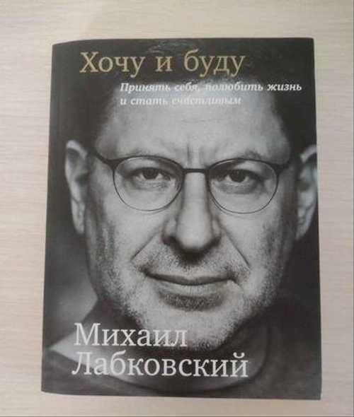 М.Лабковский Хочу и буду