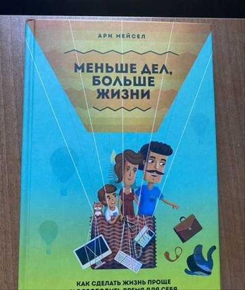 Меньше дел, больше жизни. Как сделать жизнь проще