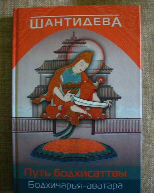 "Бодхичарья-аватара" Шантидева
