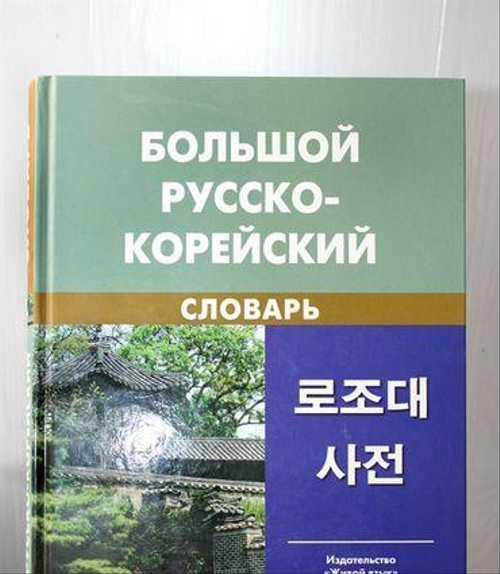 Русско корейские учебники. Руско корейский словарь. Корейско русский словарь.