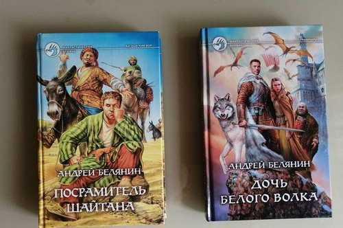 Книги Белянин Андрей