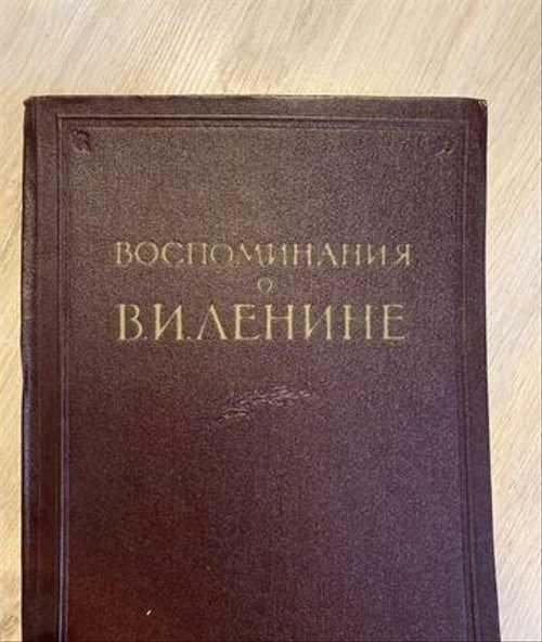 Книга Воспоминания о В.И.Ленине т.3