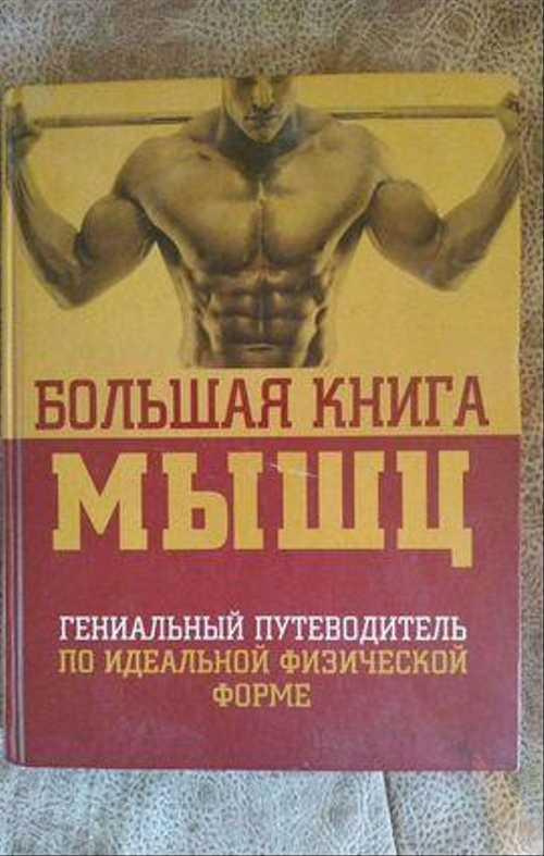 Большая книга мышц