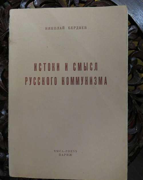 Бердяев истоки И смысл русск коммунизм париж 1955