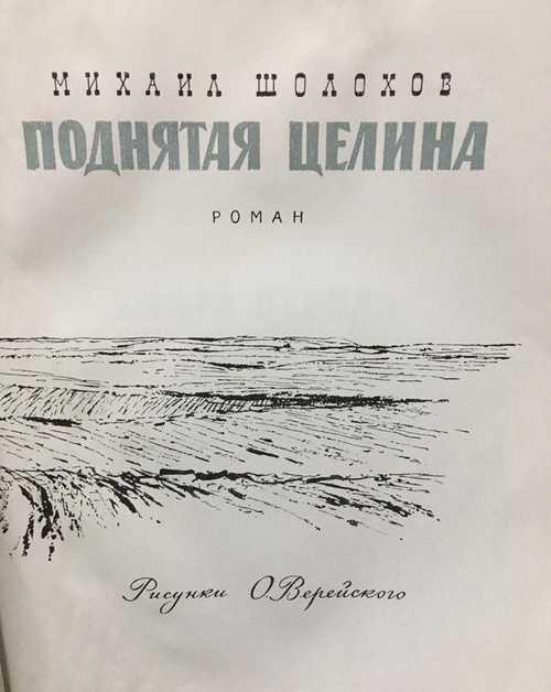 Книга, М.Шолохов "Поднятая целина"