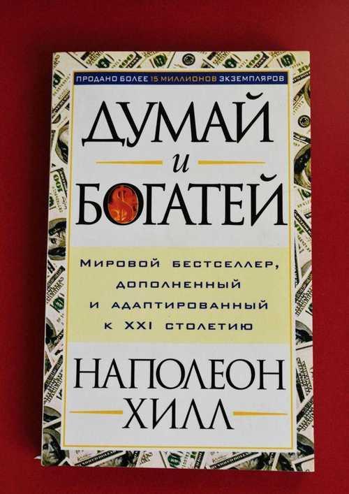 Книга Наполеон Хилл Думай и богатей