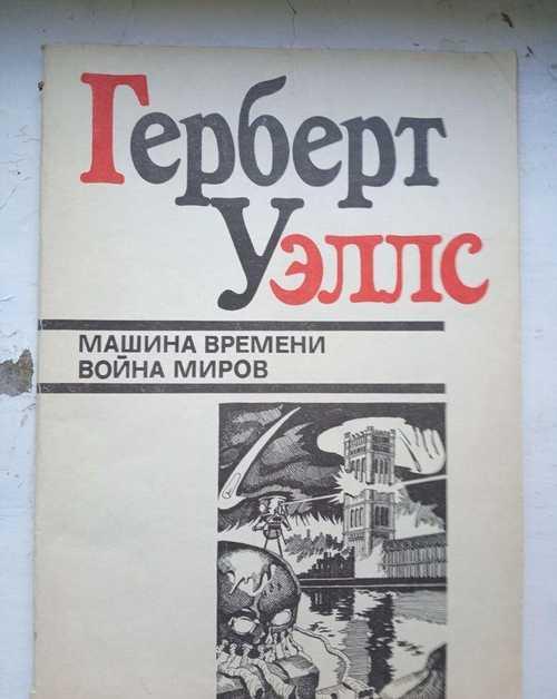 Герберт Уэллс "Машина времени", "Война миров"