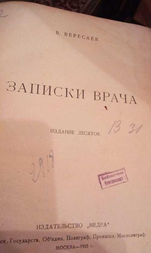 В.Вересаев "Записки врача" ("Недра" 1925)