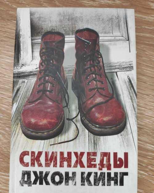 Книга. Джон Кинг - Скинхеды