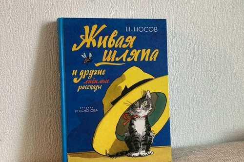 Книга Живая шляпа, Н. Носов, новая