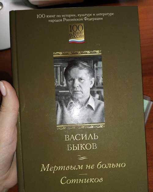 Книга Мёртвым не больно, Сотников, Василь Быков